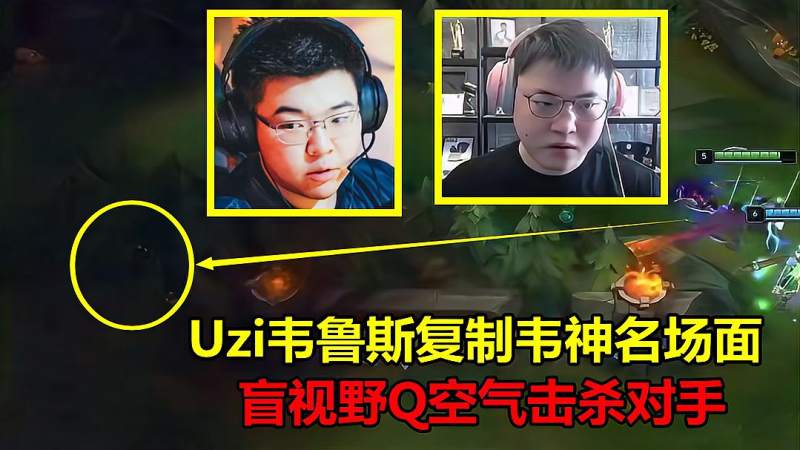 Uzi韦鲁斯复制韦神名场面，盲视野Q空气，1秒后击杀对手秀懵观众,游戏,moba游戏,好看视频