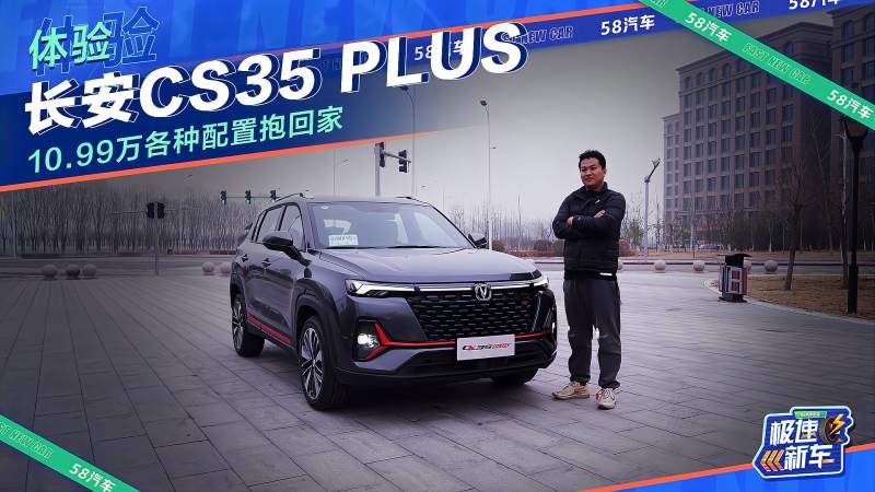 10.99万各种配置抱回家 试驾体验长安CS35 PLUS,汽车,车评,好看视频