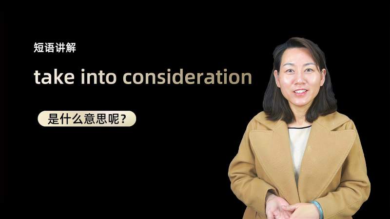 短语讲解：Take into consideration是什么意思？,情感,人生导师,好看视频