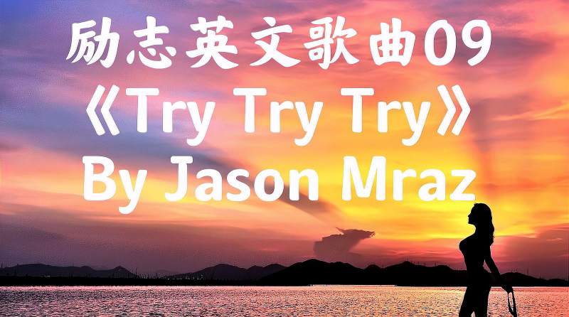 励志英文歌曲09《Try Try Try》－Jason Mraz,音乐,流行音乐,好看视频