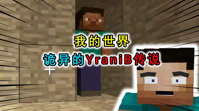 我的世界YRANIB的诡异传说，被外国一小伙发现，出现伴随可怕电流,游戏,沙盒游戏,好看视频