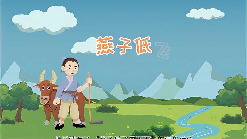 谚语故事:为什么说 燕子低飞要下雨”?母婴育儿早期教育好看视频