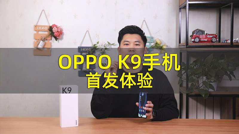 骁龙768G芯片+65W闪充 OPPO K9手机首发体验,数码,数码综合,好看视频