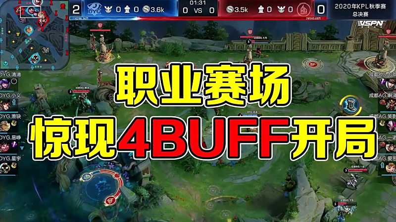 「KPL总决赛回顾3」DYG竟4BUFF梦幻开局！,游戏,moba游戏,好看视频