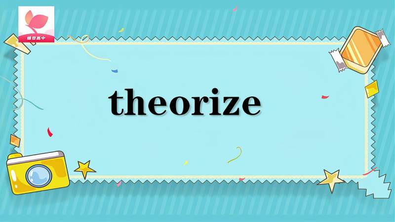 theorize的意思和用法,健康养生,健康常识,好看视频