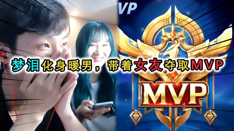 王者荣耀：梦泪带女友上分把把MVP，carry全场还不忘甜言蜜语！,游戏,moba游戏,好看视频