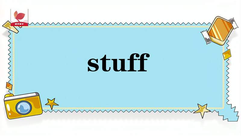 stuff的意思和用法,教育,在线教育,好看视频