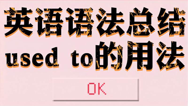 英语语法总结27：used to的用法,教育,在线教育,好看视频
