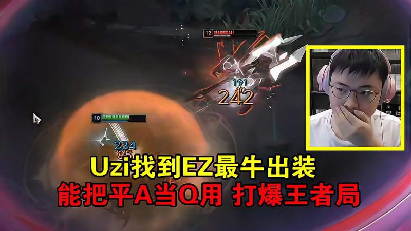 Uzi找到EZ最牛出装，不用放Q只需平A秒人，8分钟6-0打爆王者局,游戏,moba游戏,好看视频