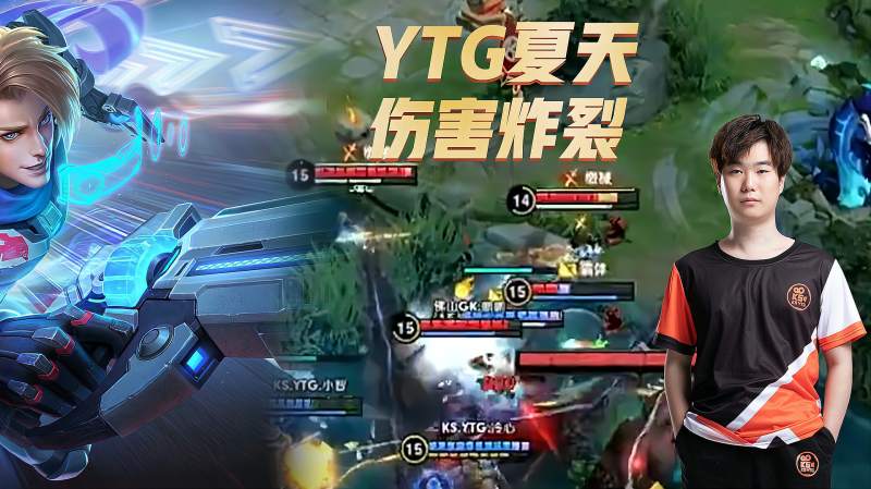 王者荣耀KPL：YTG夏天伤害拉满，这个大招伤害不可估计！,游戏,moba游戏,好看视频