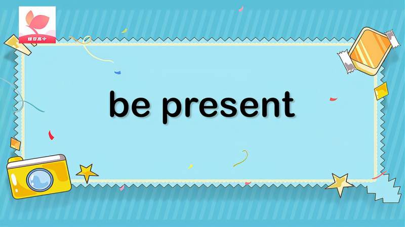 be present的意思和用法,教育,兴趣学习,好看视频