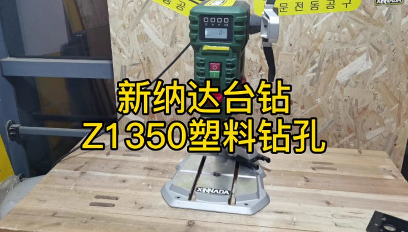 使用台钻钻孔的方法看XINNADA新纳达 Z1350亚克力钻孔,科技,机械,好看视频