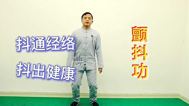 百练不如一抖！正确掌握道家颤抖功，抖通全身经络，快速缓解疲劳健康养生健康常识好看视频