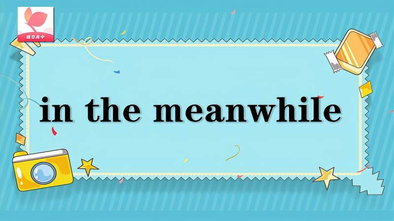 in the meanwhile的意思和用法,母婴育儿,早期教育,好看视频