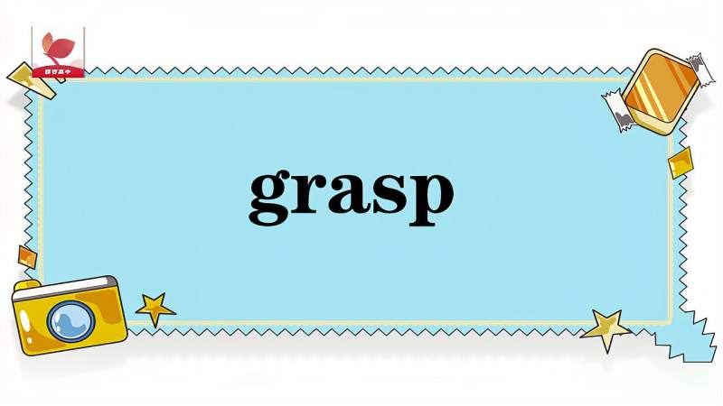 grasp的意思和用法,生活,生活技巧,好看视频