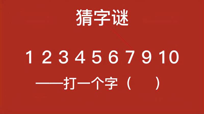 猜字谜：1234567910打一个字,教育,在线教育,好看视频