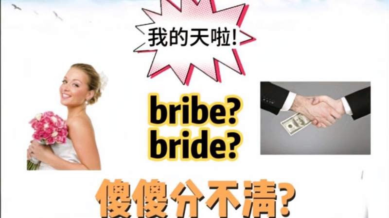 英语容易混淆词辨析，bride和bribe，建议收藏学习,教育,在线教育,好看视频