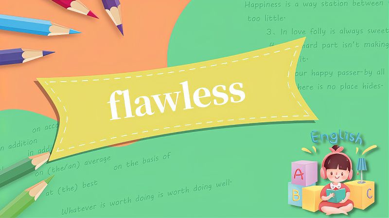 flawless的读法、翻译、使用场景,母婴育儿,早期教育,好看视频