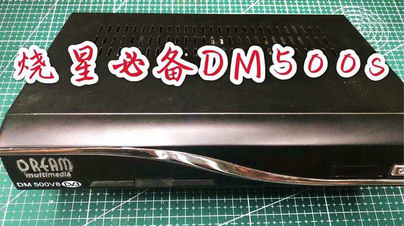 烧星必备，DM500S 有多少人玩过，拆开看看内部构造如何还能用吗,数码,数码综合,好看视频