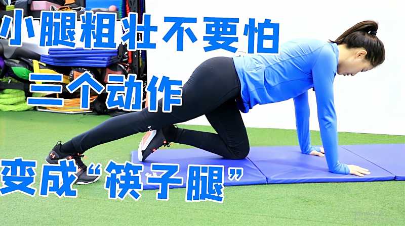 快速瘦小腿动作!摆脱肌肉腿、脂肪腿,坚持7天让小腿又细又长!体育健美健身好看视频