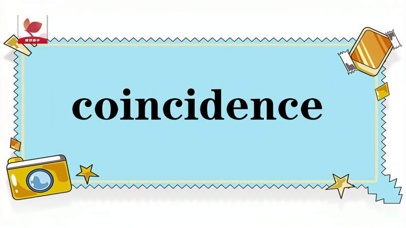 coincidence的意思和用法,生活,生活技巧,好看视频