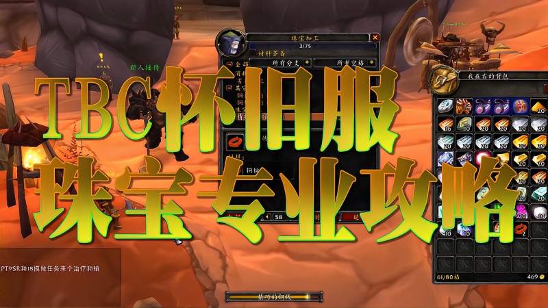 魔兽世界TBC怀旧服珠宝加工冲300攻略，时下性价比最高,游戏,RPG游戏,好看视频