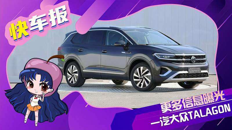 同样有2.5T V6车型,途昂姊妹车型一汽大众TALAGON更多信息曝光,汽车,车评,好看视频