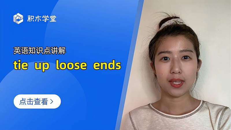 英语知识点讲解 tie up loose ends,教育,在线教育,好看视频