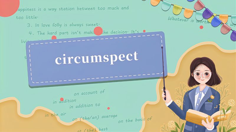 circumspect的读法、翻译、使用场景,教育,在线教育,好看视频