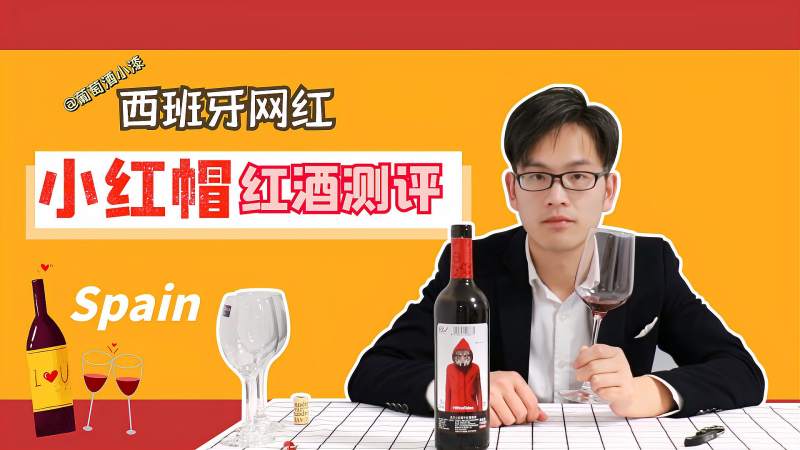 网红小红帽红酒测评，是否是优质口粮酒？喝完是这种感觉。美食美食猎奇好看视频