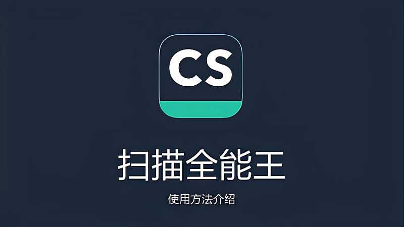 CS(CamScanner)扫描全能王的使用方法介绍,数码,数码综合,好看视频