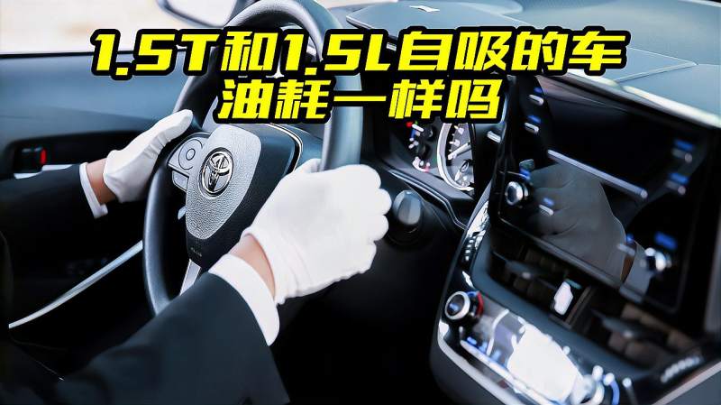 1.5L和1.5T谁更省油？一分钟搞懂，原来这么多年理解错了,汽车,车评,好看视频