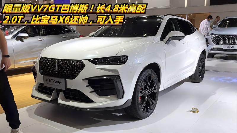 限量版VV7GT巴博斯！长4.8米高配2.0T，比宝马X6还帅，可入手,汽车,车评,好看视频
