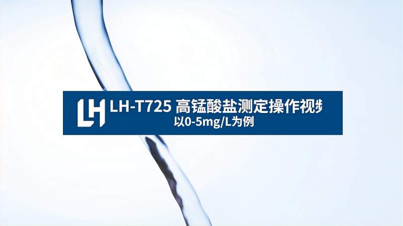 高锰酸盐的测定操作视频LH-T725 陆恒生物,科技,人工智能,好看视频