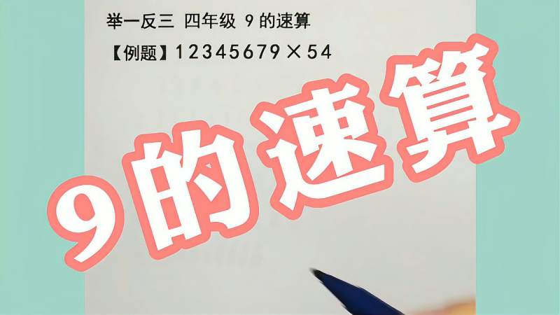 数学思维《9的速算》：速算12345679×54,教育,在线教育,好看视频
