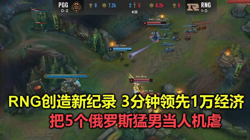 RNG打出史上最暴力对局，3分钟领先1万经济，把俄罗斯队当人机虐,游戏,moba游戏,好看视频