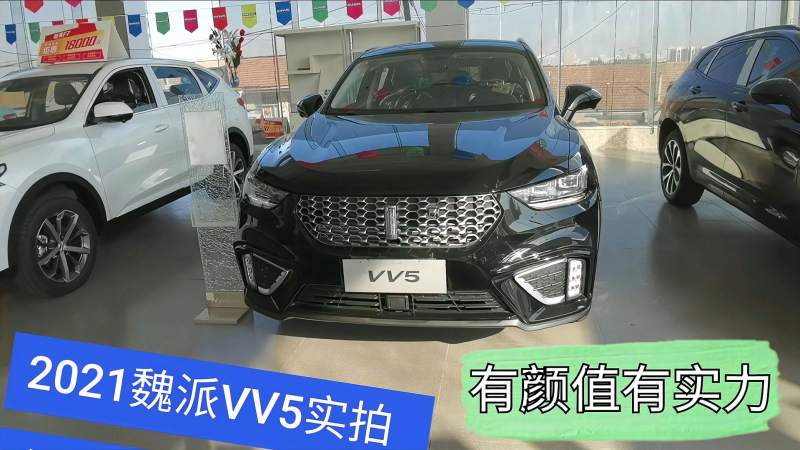 2021款魏派VV5实拍，比哈弗H6漂亮，国产SUV首选车型,汽车,车评,好看视频