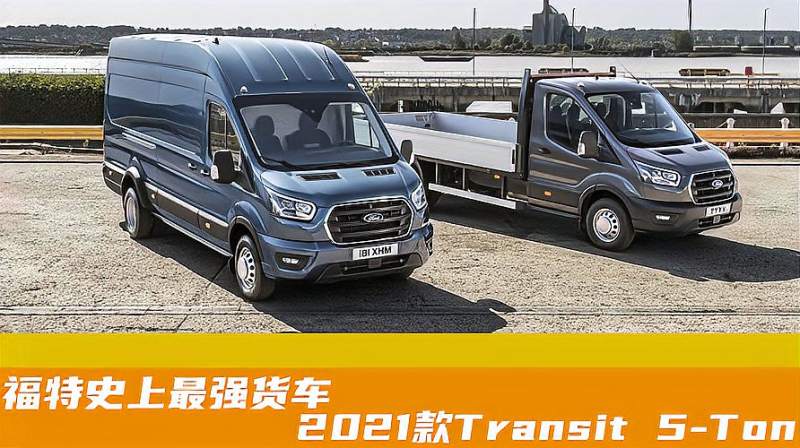 福特史上最强货车：2021款Transit 5-Ton,汽车,车评,好看视频