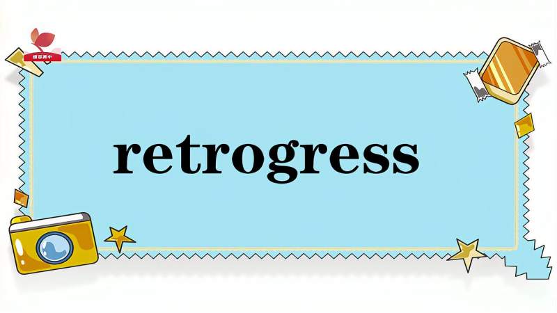 retrogress的意思和用法,教育,在线教育,好看视频