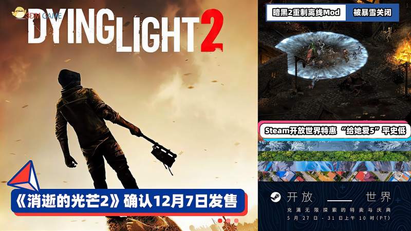 3DM速报：《消逝的光芒2》12月7日发售 Steam“开放世界”特惠,游戏,游戏资讯,好看视频