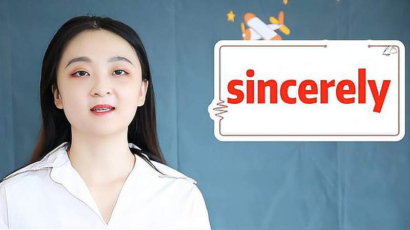 sincerely的意思、用法、近义词、反义词、使用场景,教育,资格考试,好看视频
