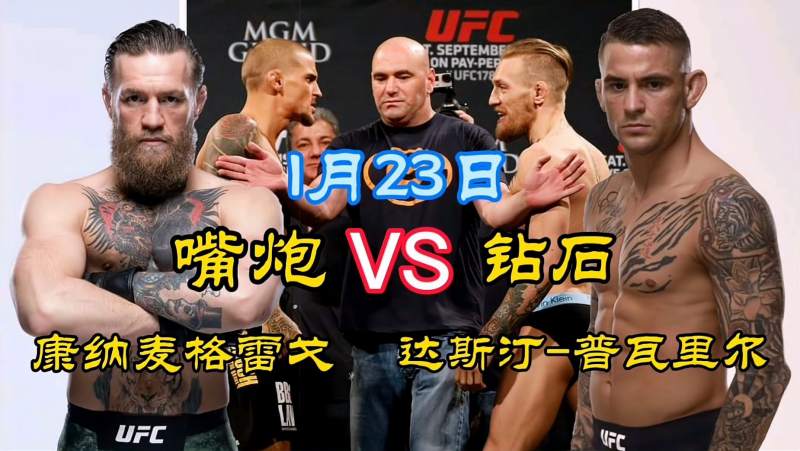 UFC1月23日“嘴炮”康纳麦格雷戈VS“钻石”达斯汀·普瓦里尔！,体育,搏击,好看视频