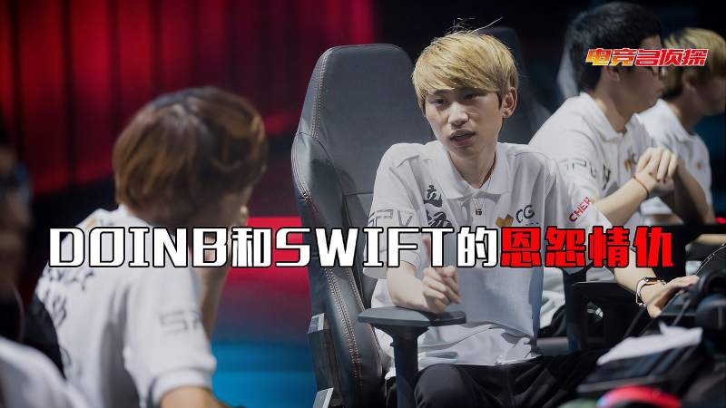 电竞名侦探：QG中野决裂，Doinb和swift的恩怨情仇,游戏,moba游戏,好看视频