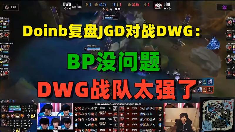 Doinb复盘JGD对战DWG：BP没问题，DWG战队太强,游戏,moba游戏,好看视频