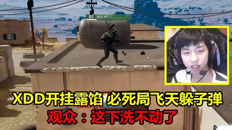 绝地求生：xdd开挂露馅？对枪中途能飞天躲子弹，观众：实锤了！,游戏,射击游戏,好看视频