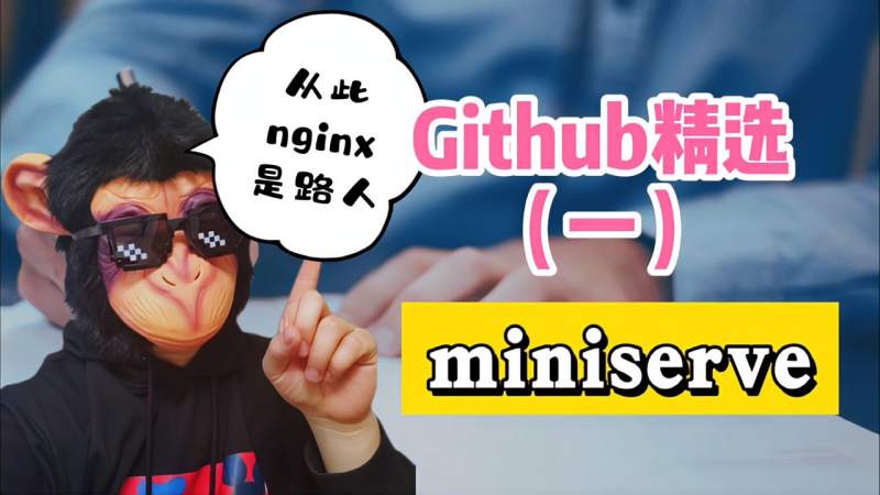 Github开源项目精选之miniserve：简易文件HTTP服务器,教育,资格考试,好看视频