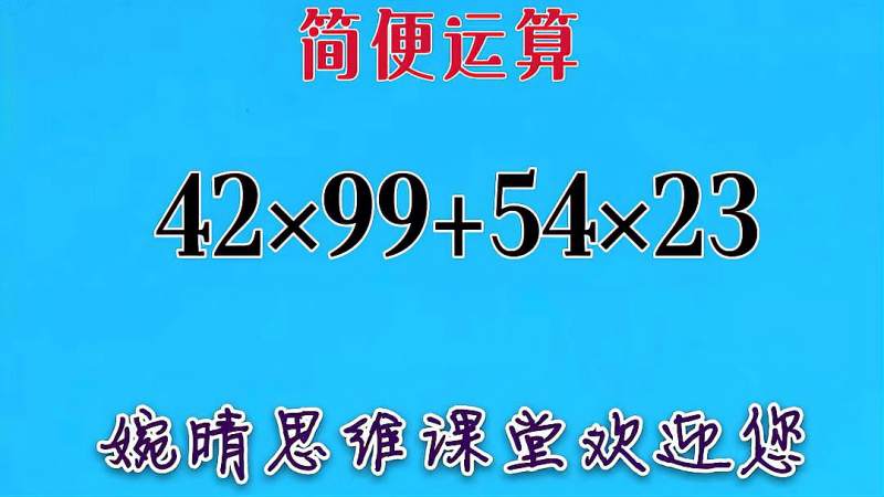 简便运算:42乘99+54乘23这种算式最好用这个方法,教育,在线教育,好看视频