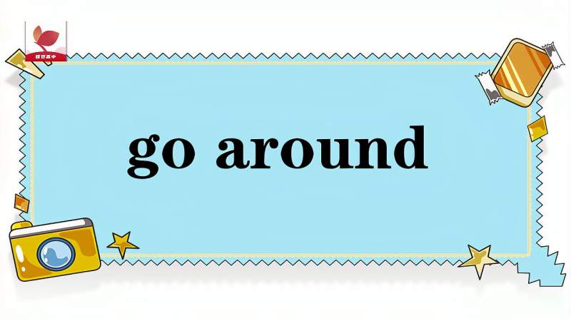go around的意思和用法,时尚,护肤,好看视频
