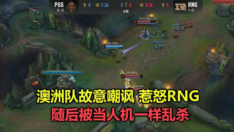 惹怒RNG会有多惨？澳洲队赛前嘲讽RNG，结果5人被当人机一样乱杀,游戏,moba游戏,好看视频