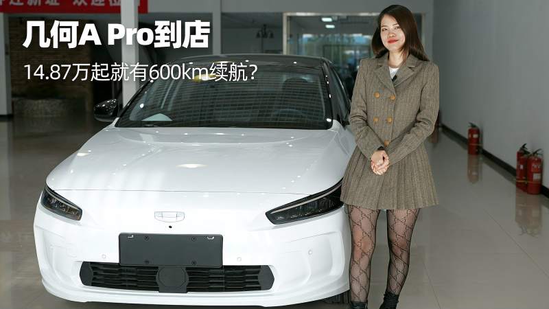 几何A Pro到店，14.87万起就有600km续航？,汽车,车评,好看视频